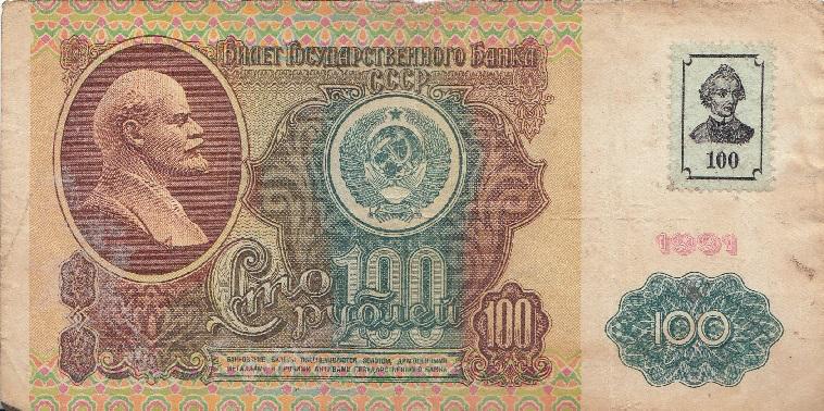 Приднестровье Банкнота 100 рублей 1994 год на 100 рублях 1991 года СССР (242) VF (10974 ...