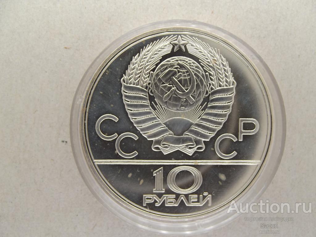 10 Рублей Олимпиада 80 ( С набора ) СССР Серебро 900 Оригинал С РУБЛЯ ...