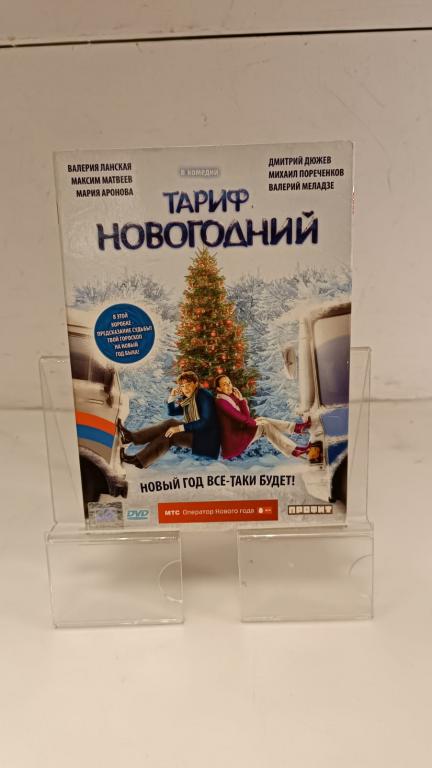 (DVD) Тариф новогодний — покупайте на Auction.ru по выгодной цене. Лот ...