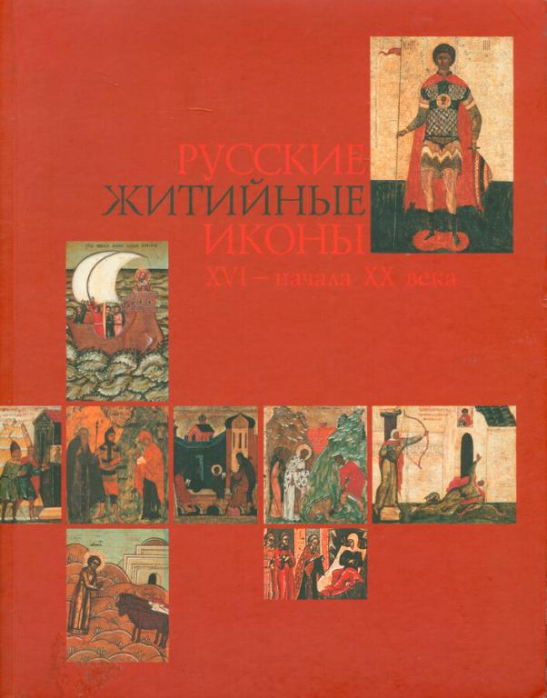 Русские житийные иконы XVI - начала XX века. — покупайте на Auction.ru ...