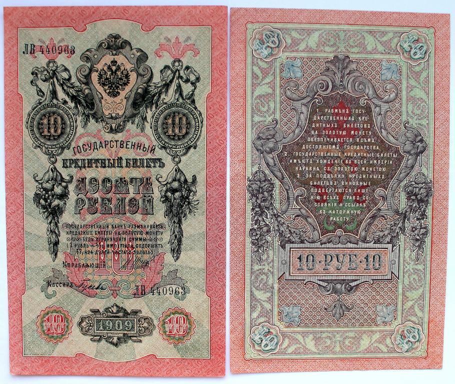 РОССИЯ 10 рублей 1909 (Шипов - Гусев) серия: «ЛВ» выпуск Временного правительства (1917) UNC ...