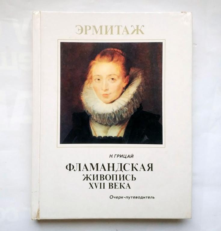Грицай Наталия И. - Фламандская живопись XVII века. Эрмитаж. Очерк ...