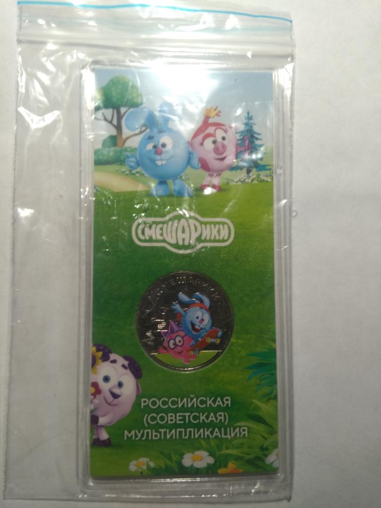Смешарики цветная 25 рублей российская мультипликация — покупайте на ...