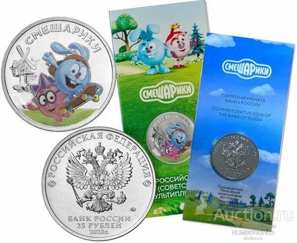 Россия 25 рублей, 2023 Смешарики, Цветное покрытие — покупайте на ...
