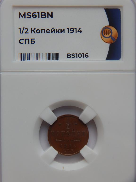 1/2 Копейки времени Николая II, 1914г. СПБ, UNC, в слабе MS 61 BN — покупайте на Auction.ru по ...