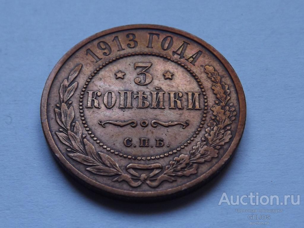 Россия 3 копейки 1913 Превосходное Редкое КОЛЛЕКЦИОННОЕ СОСТОЯНИЕ ...