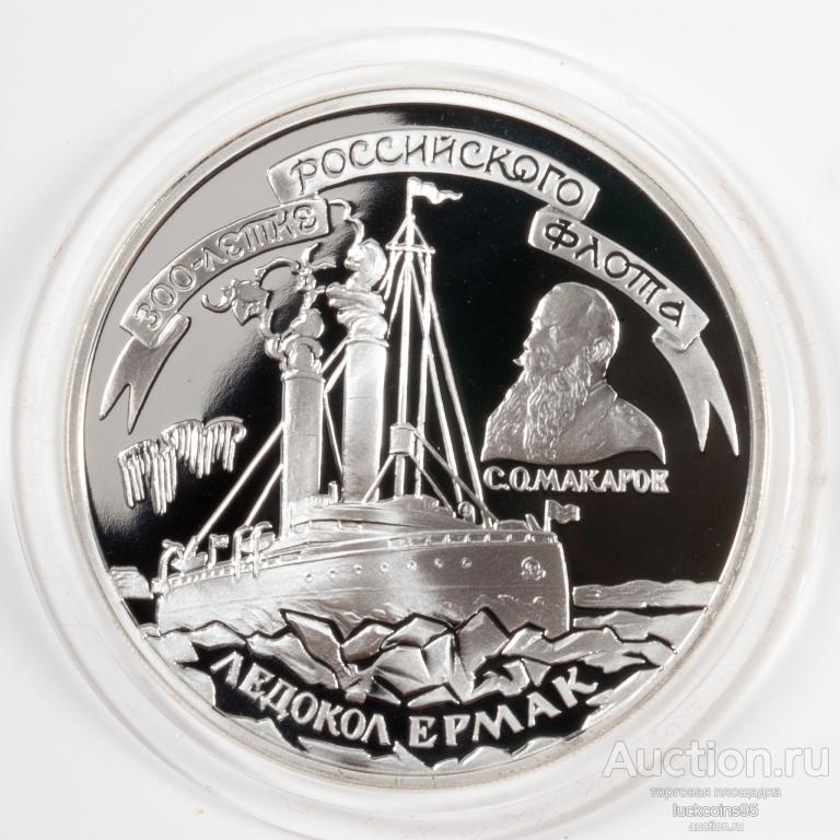 3 рубля 1996 год. Ледокол Ермак. Серебро 900 пробы. Редкая! #54 ...