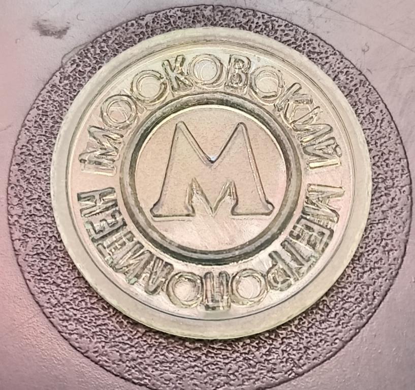 Жетон Московский метрополитен Пластмасса