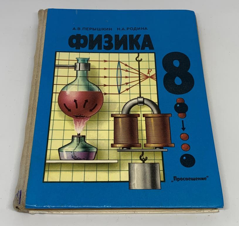 Физика 8 класс 1989 Перышкин Родина — покупайте на Auction.ru по выгодной цене. Лот из Рязанская ...