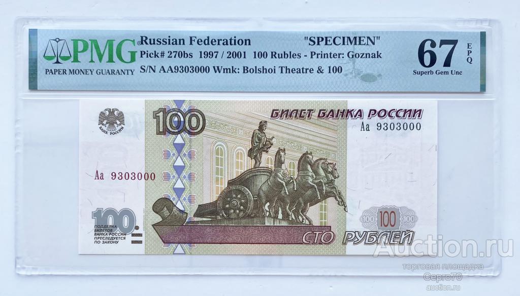 100 рублей 2001 год Серия Аа ОБРАЗЕЦ PMG 67 UNC — покупайте на Auction ...