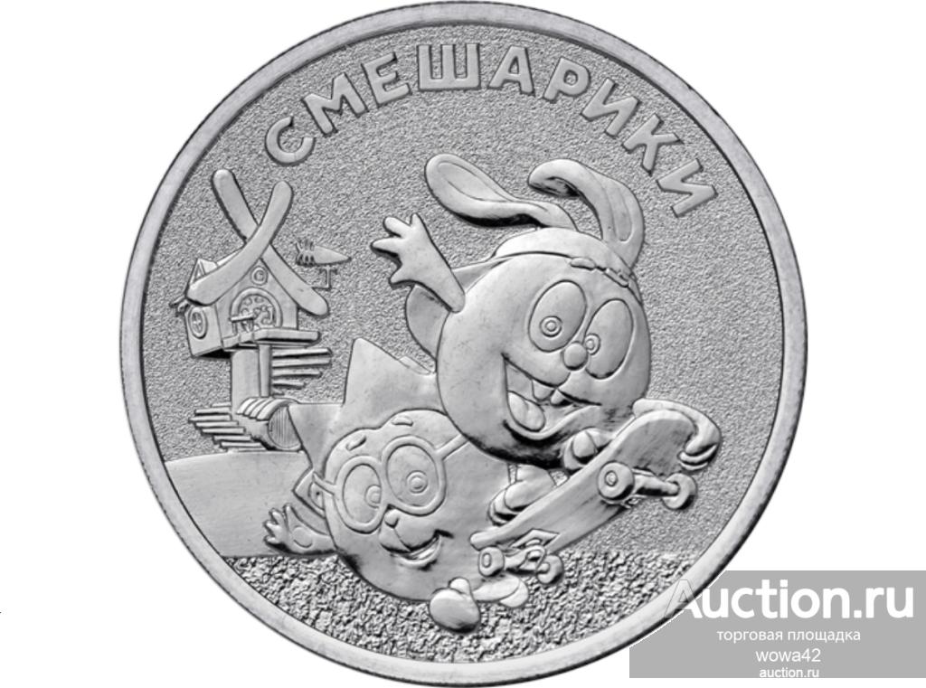25 рублей 2023 года Российская Советская мультипликация «Смешарики ...