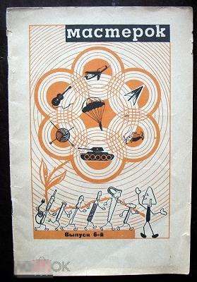 Журнал "МАСТЕРОК" выпуск 6 - 1971 г. — покупайте на Auction.ru по ...