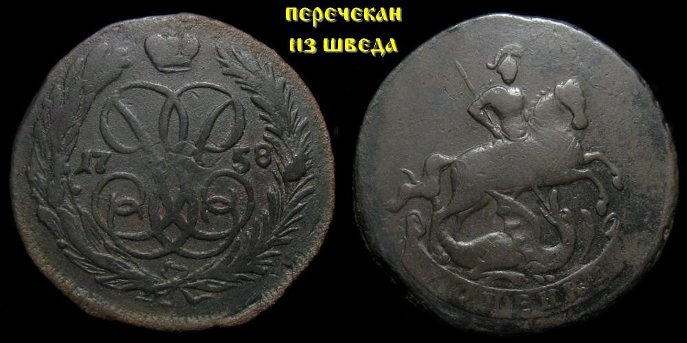1 копейка 1758 (Сестрорецк. перечекан из шведской монеты 1 эре ...