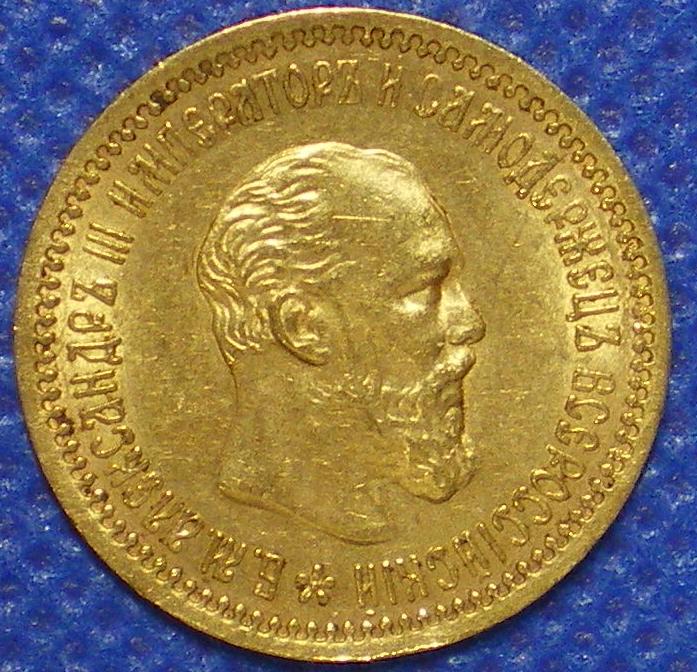 5 рублей 1890 г. АГ. Александр III. Золото 900 пробы. 6,45 г.