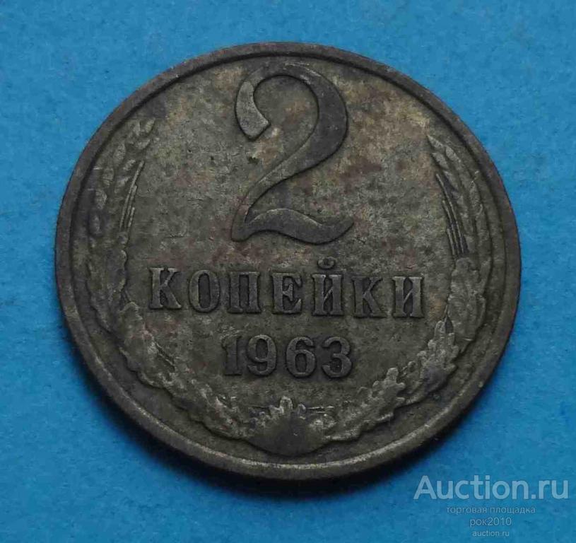2 копейки 1963 года СССР — покупайте на Auction.ru по выгодной цене ...