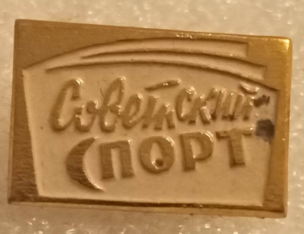 Значок Советский спорт — покупайте на Auction.ru по выгодной цене. Лот из Москва, Москва ...