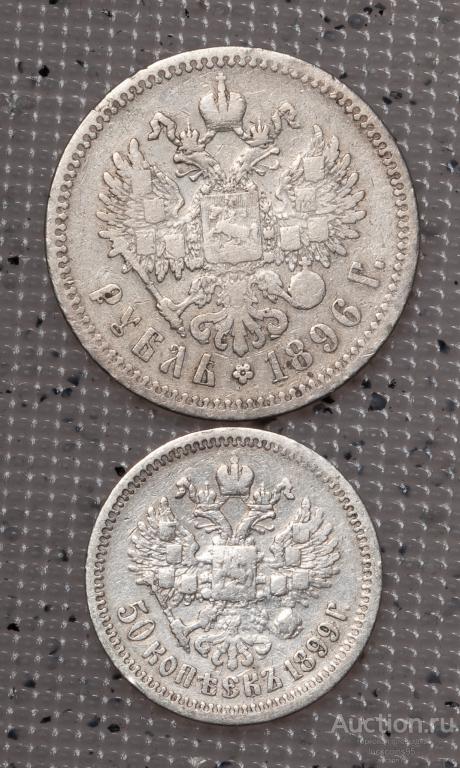 Рубль 1896 год (*), 50 копеек 1899 год. (АГ). Николай II. 2 монеты ...