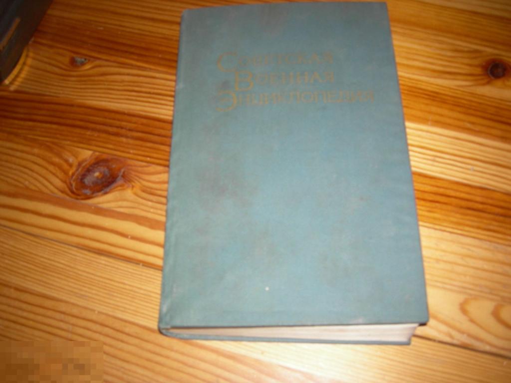 КНИГА БФ СОВЕТСКАЯ ВОЕННАЯ ЭНЦИКЛОПЕДИЯ 8 ТОМ СТАРЕНЬКАЯ ПОТРЕПАННАЯ ...