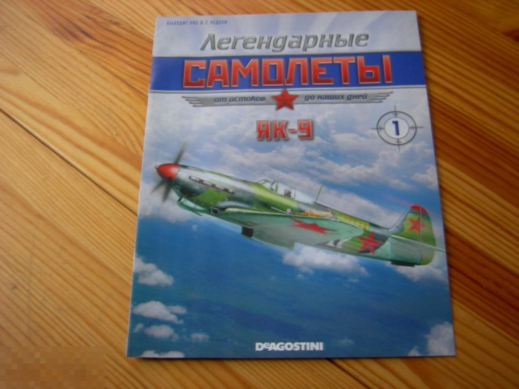 ЖУРНАЛ ЛЕГЕНДАРНЫЕ САМОЛЁТЫ ЯК-9 ПОСТЕР ОТ ИСТОКОВ ДО НАШИХ ДНЕЙ ...
