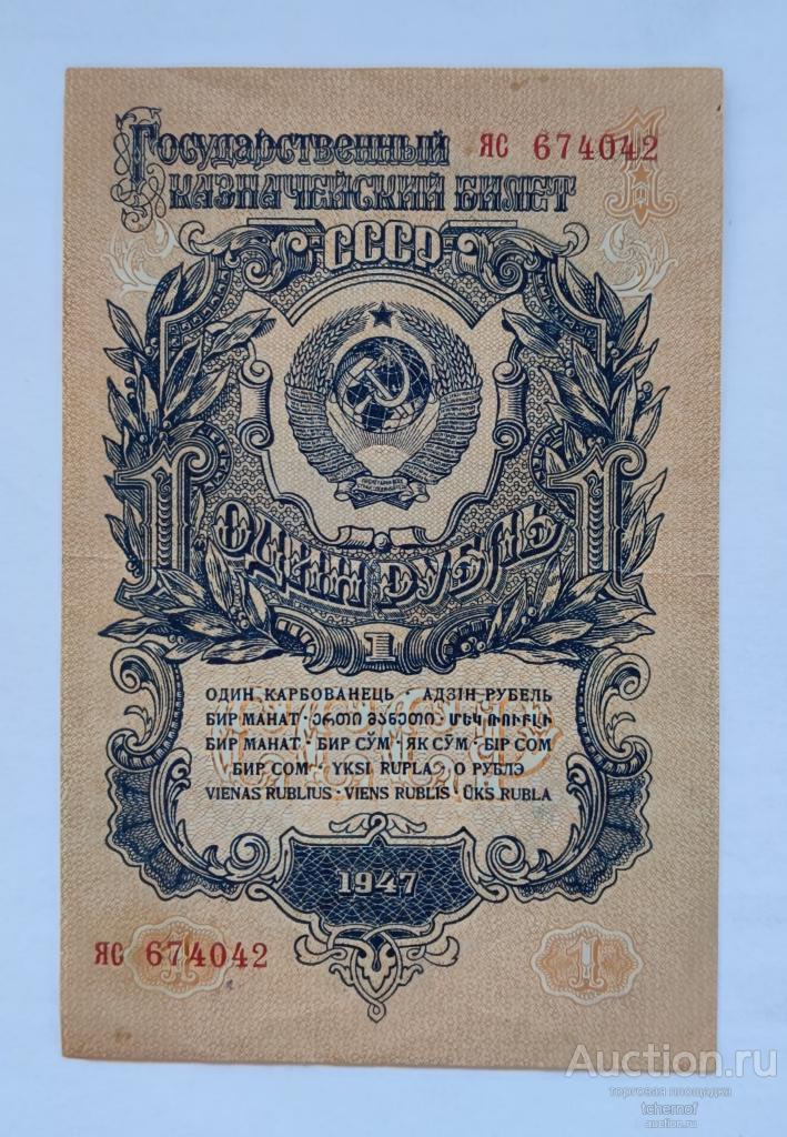 1 рубль 1947 СССР 16 лент ! — покупайте на Auction.ru по выгодной цене ...