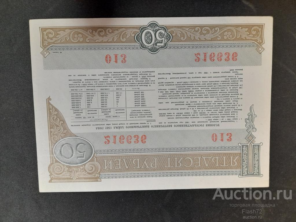 Облигация 50 рублей 1982 год СССР aUNC — покупайте на Auction.ru по ...
