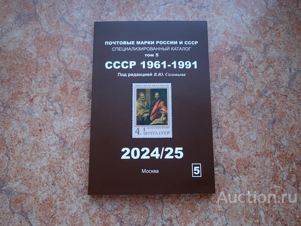 КАТАЛОГ Почтовые марки 2024 / 25 Соловьев т5 СССР 1961 - 1991 — покупайте на Auction.ru по ...