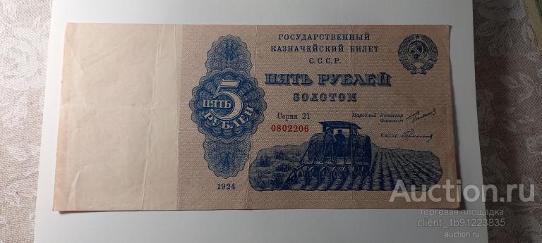 5рублей 1924года — покупайте на Auction.ru по выгодной цене. Лот из ...