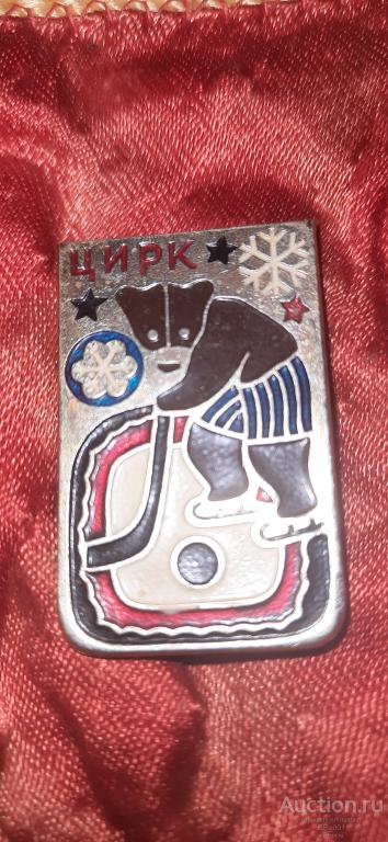 Значки Интересный ЗНАЧОК СССР Цирк, МЕДВЕДЬ ХОККЕИСТ на тумбе, сказка ...