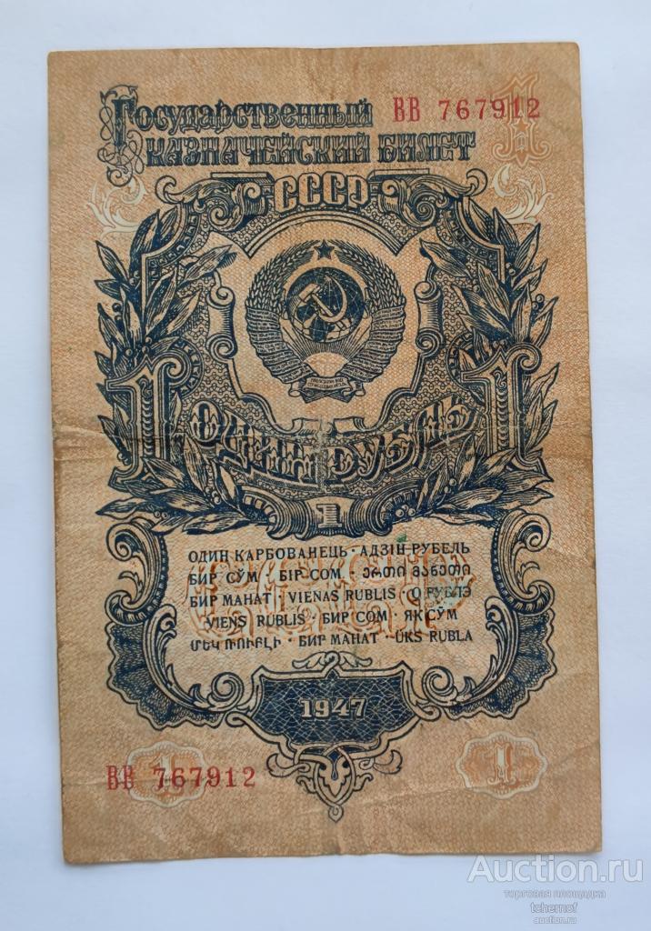 1 рубль 1947 (1957) СССР 15 лент ! — покупайте на Auction.ru по ...