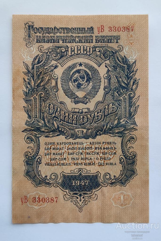 1 рубль 1947 СССР 16 лент ! — покупайте на Auction.ru по выгодной цене ...