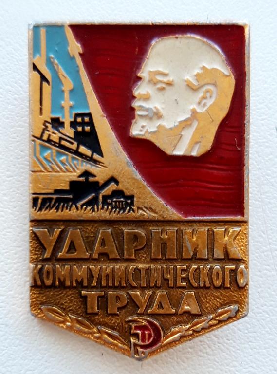 Знак (Ударник Коммунистического труда) (СССР) (ФСС) — покупайте на ...