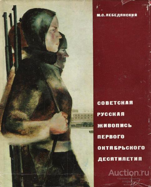 Лебедянский М.С. ##17062 Советская русская живопись первого ...