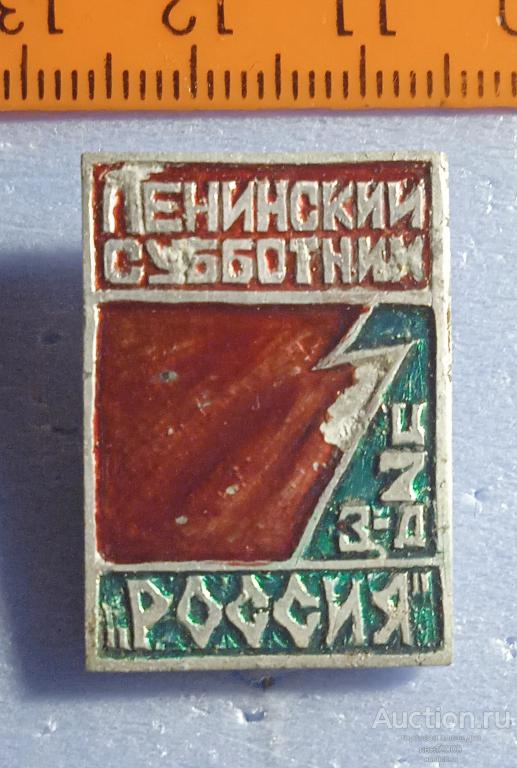 Ленинский субботник. Завод Россия. — покупайте на Auction.ru по ...