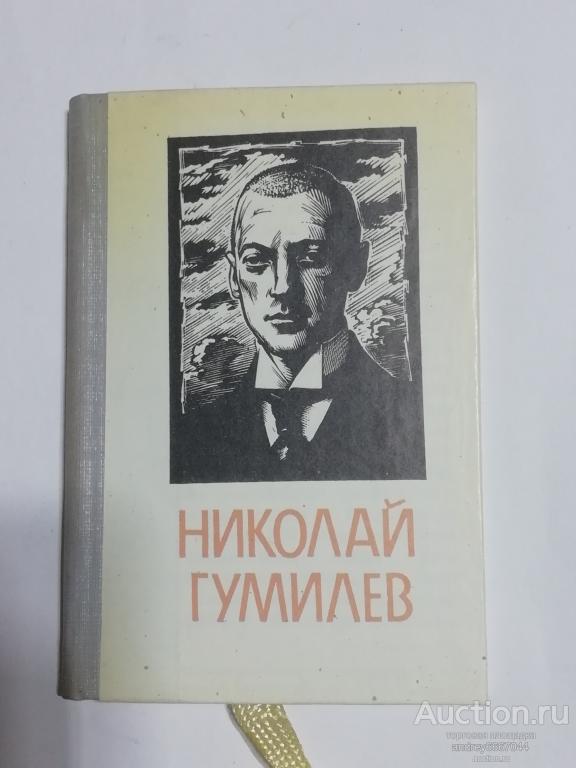 Мини-книга Николай Гумилев Стихотворения" (1988г.) — покупайте на ...