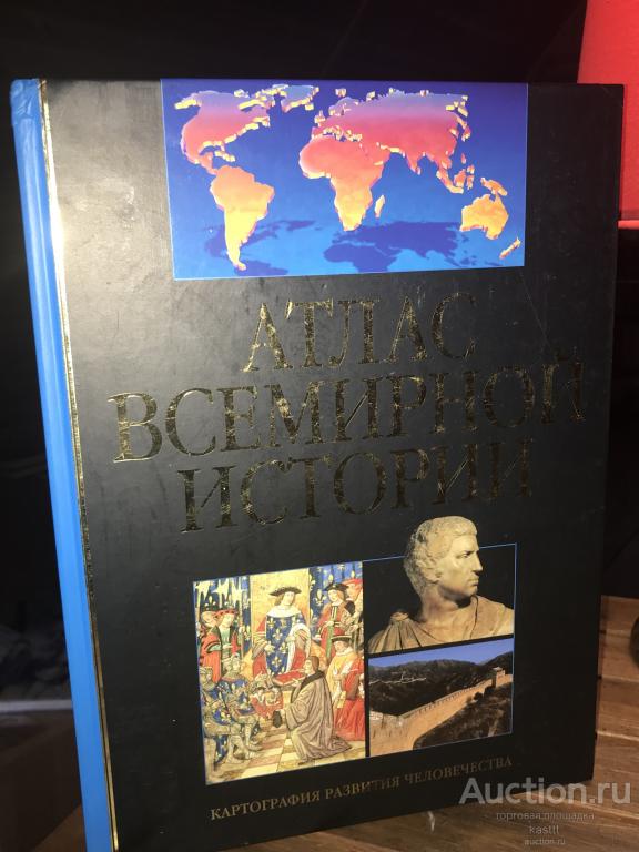 АТЛАС ВСЕМИРНОЙ ИСТОРИИ. ОГРОМНЫЙ ТОМ. ШИКАРНОЕ ПОДАРОЧНОЕ ИЗДАНИЕ ...