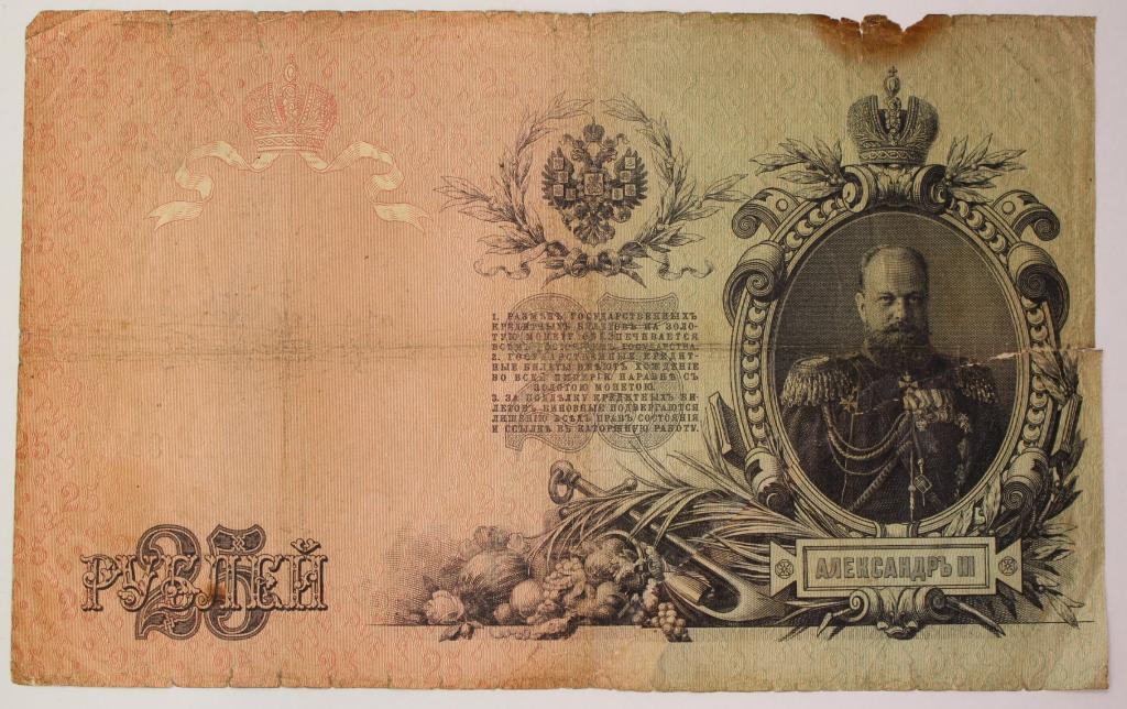 25 рублей 1909 года — покупайте на Auction.ru по выгодной цене. Лот из ...