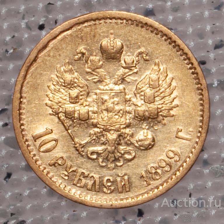 10 рублей 1899 год ЭБ. Николай II. Золото. #11 — покупайте на Auction.ru по выгодной цене. Лот ...