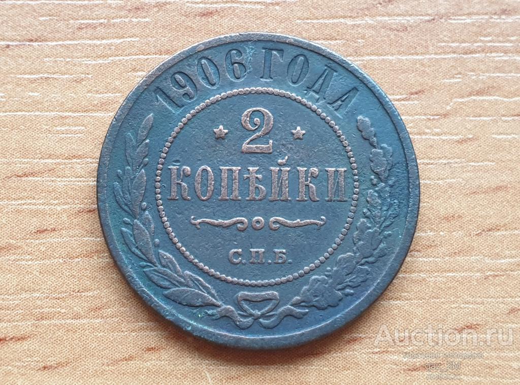 2 КОПЕЙКИ 1906 год, Николай II, РЕДКАЯ, Оригинал, Рельеф, ОТЛИЧНЫЙ СОХРАН, Старт с 1 рубля! #Л ...