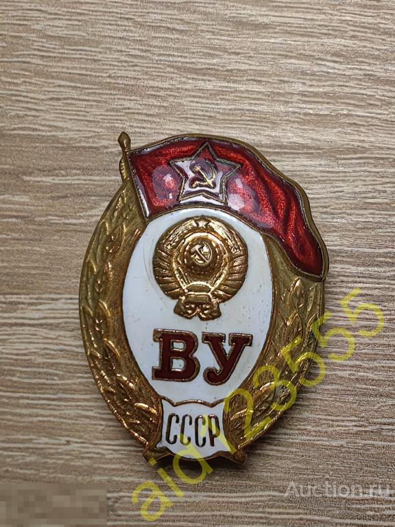 Знак об окончании среднего военного училища ВУ СССР — покупайте на ...