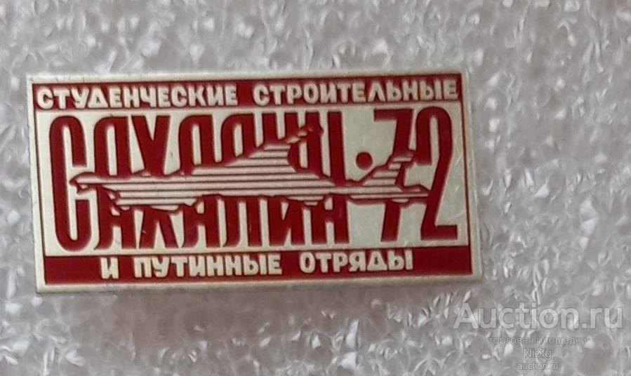 влксм/ ссо. сспосахалин 1972 — покупайте на Auction.ru по выгодной цене. Лот из Рязанская ...