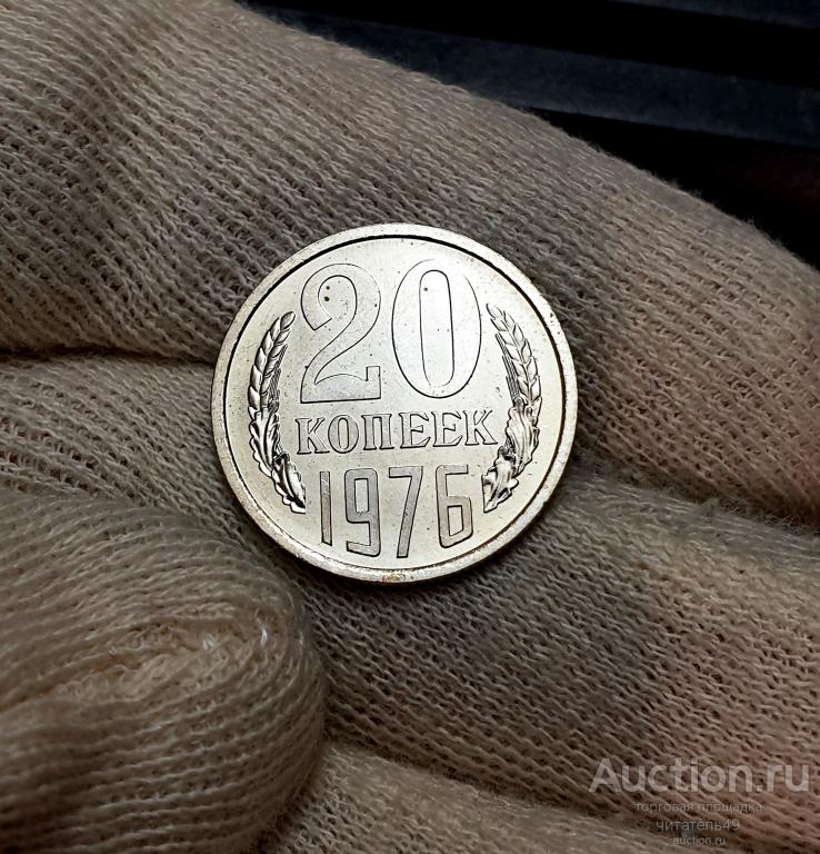 20 копеек 1976 года. Не частая монета. В отличном состоянии.В коллекцию ...