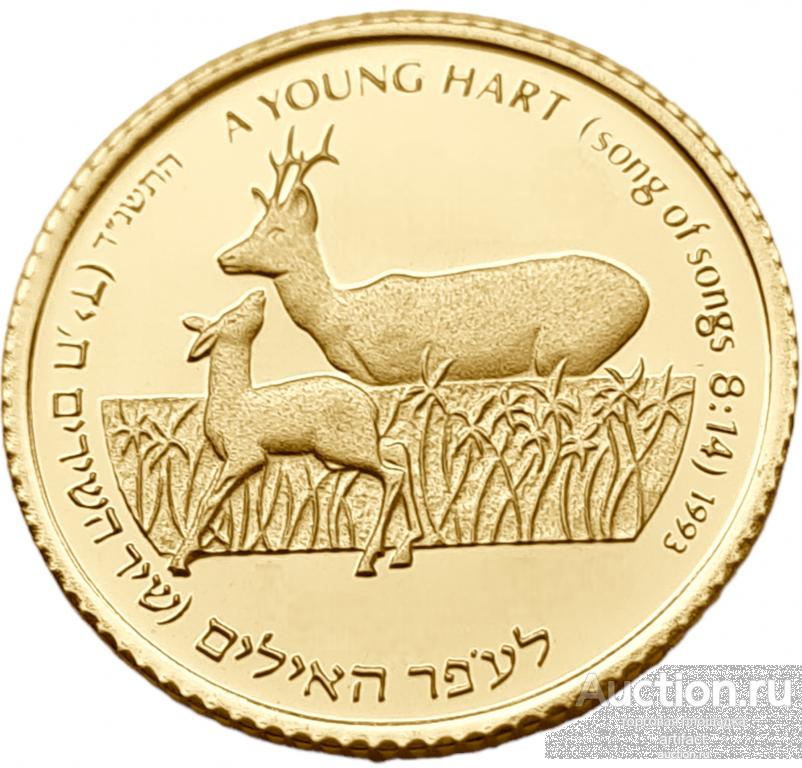 Израиль. 1 шекель 1993 (5754) г. Золото. 3,46гр*0.900 0,1 oz. Песнь Песней Соломона! — покупайте ...