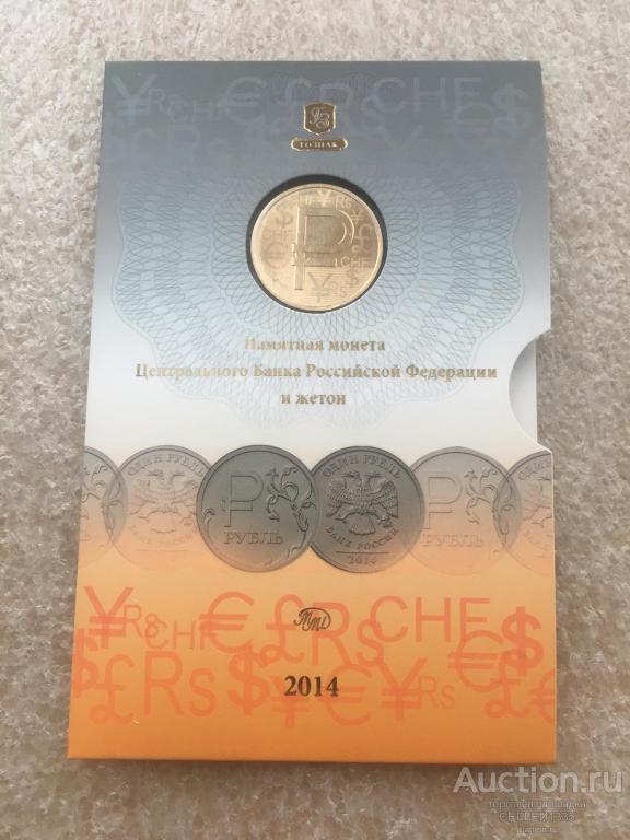 1 рубль 2014 Официальный выпуск ММД + жетон — покупайте на Auction.ru ...