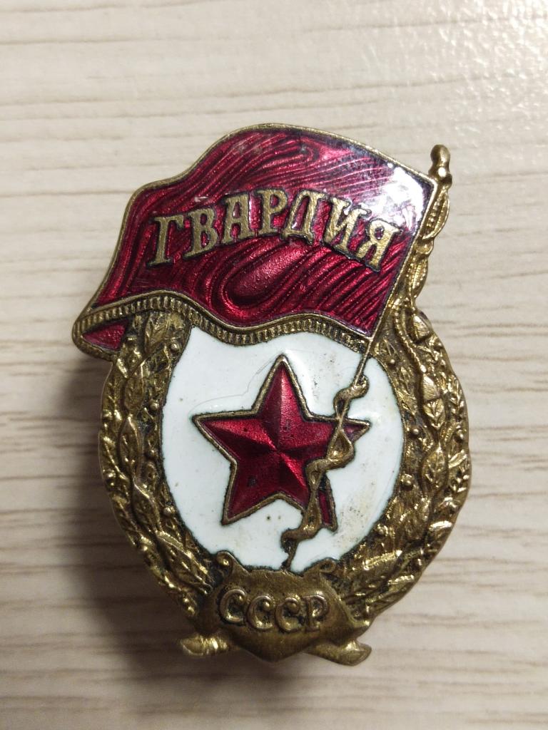 Значок "Гвардия". СССР. Тяжёлый — покупайте на Auction.ru по выгодной ...