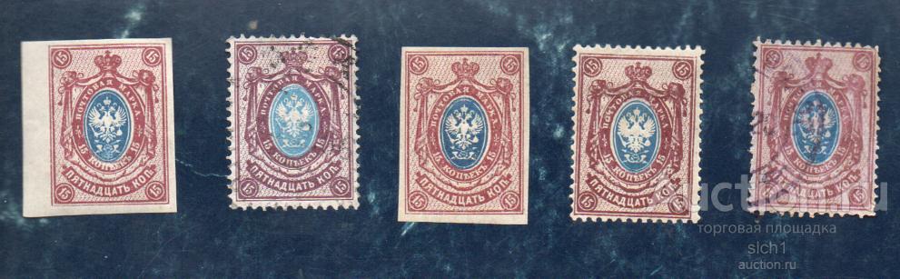 Россия Царская 1905 1917 15 коп. чистая и гашёная вертикальные в/з на одной марке — покупайте на ...