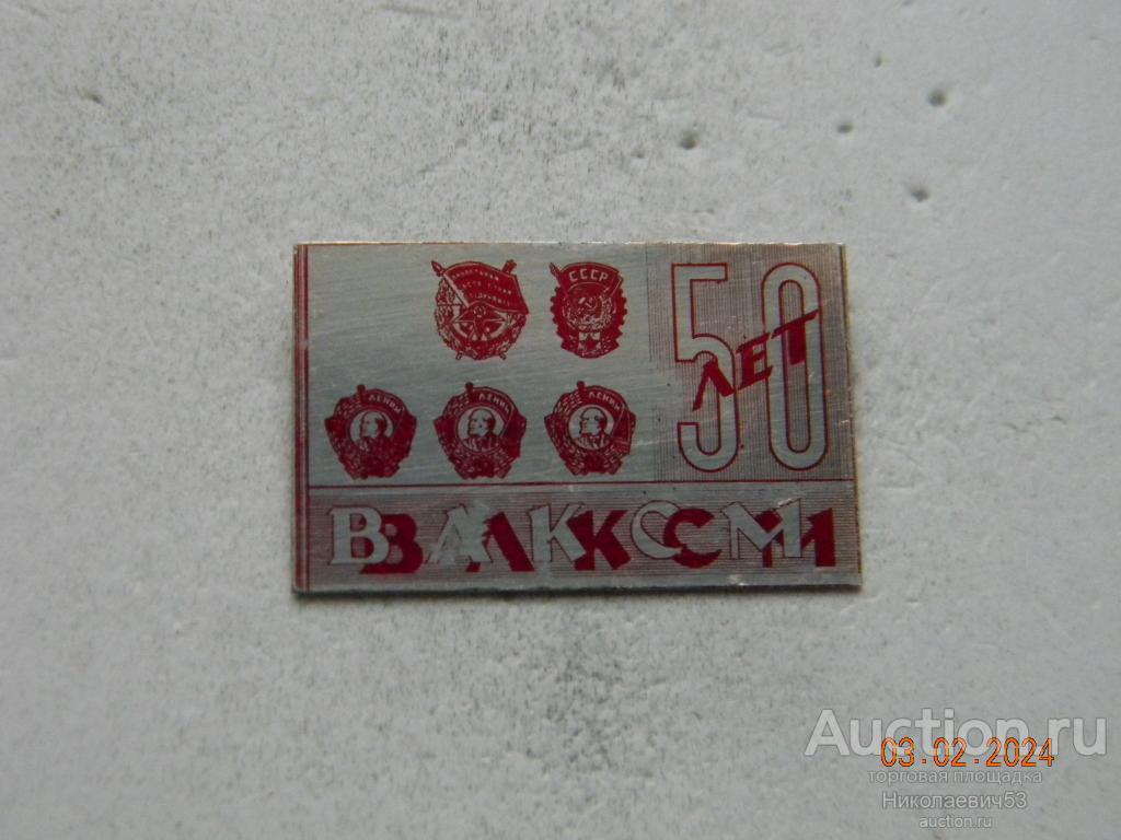 50 лет ВЛКСМ. Ордена комсомола. — покупайте на Auction.ru по выгодной ...