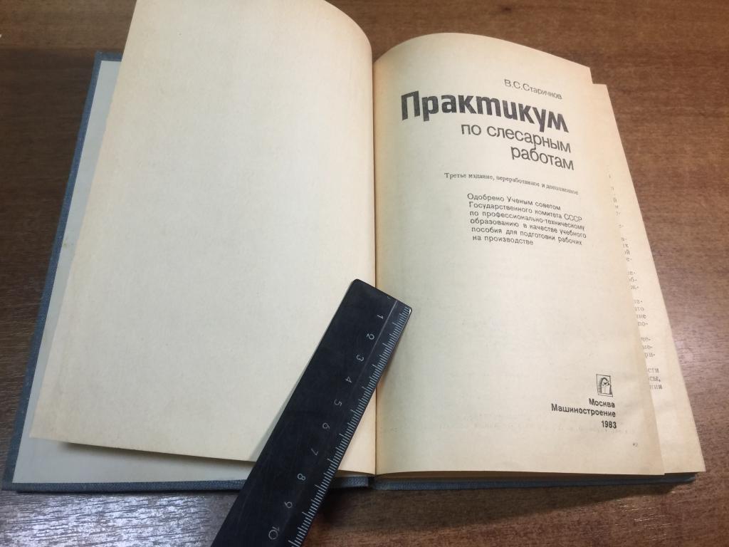 1983 г. Практикум по слесарным работам. Слесарные работы. Слесарное ...