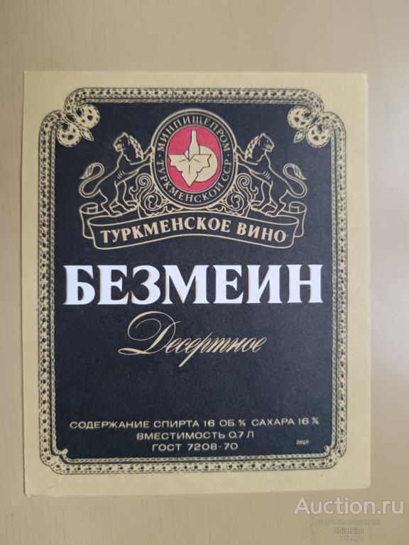Этикетка от вина Безмеин, Туркменская ССР, СССР, ю-203 а-9078 ...