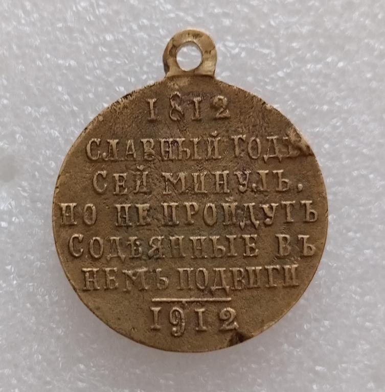 МЕДАЛЬ В ПАМЯТЬ 100 ЛЕТИЯ ОТЕЧЕСТВЕННОЙ ВОЙНЫ 1812 года. СВЕТЛАЯ БРОНЗА ...
