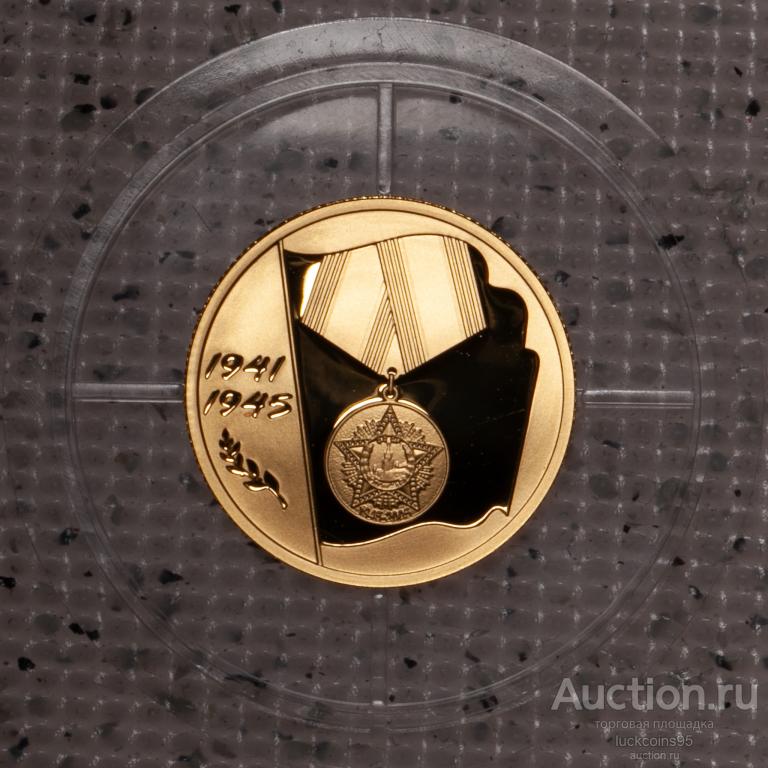 50 рублей 2005 год. 60 лет Победы ВОВ. Золото 999 - 7.78 гр. ММД. Редкая! #165 — покупайте на ...